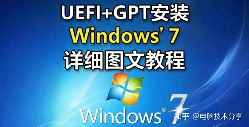 uefi能安装Win7吗?uefi+gpt安装Win7及注意事项详解 - 知乎