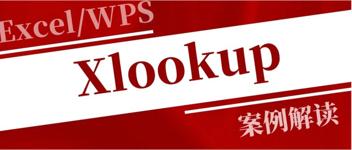 xlookup登场接棒vlookup系列案例解析（一） - 知乎