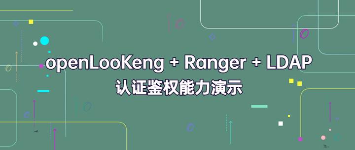 openLooKeng+Ranger+LDAP 认证鉴权能力演示 - 知乎