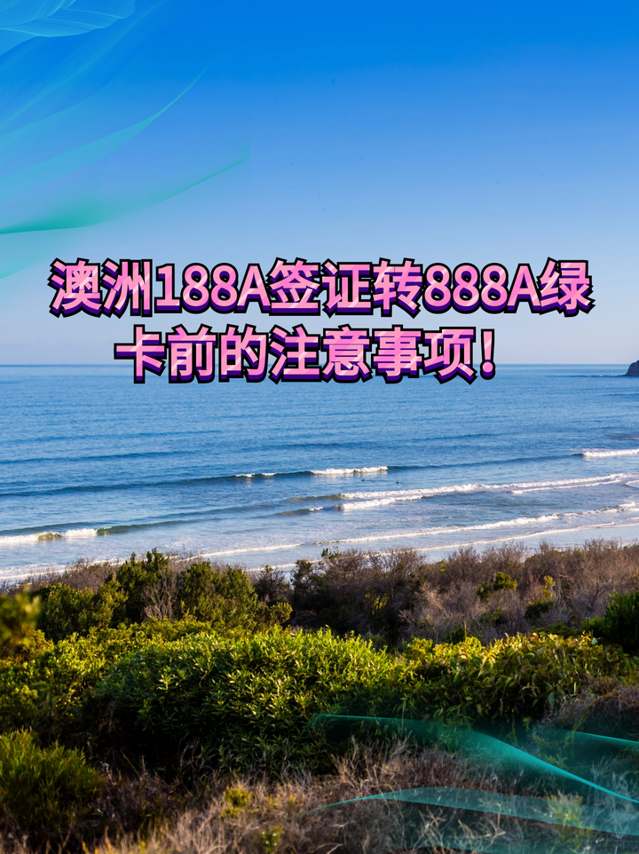 澳洲188A签证转888A绿卡前的注意事项！ - 知乎