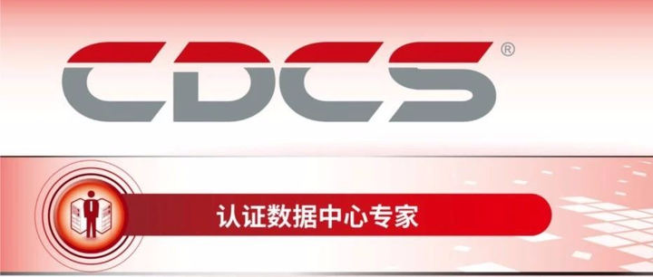 CDCS认证数据中心专家 - 知乎