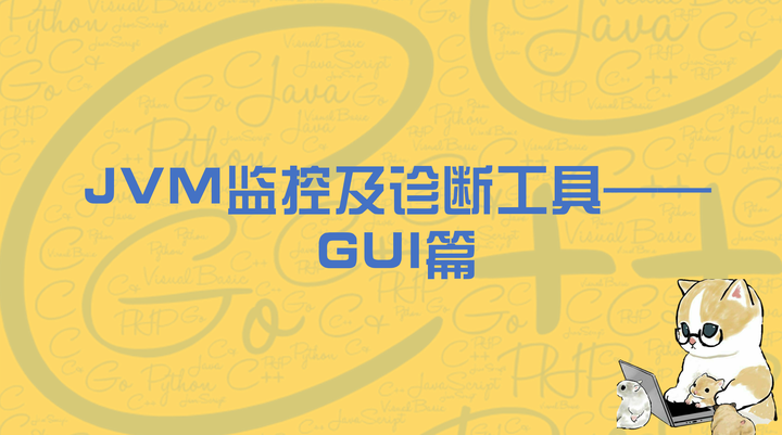 【JVM】监控及诊断工具——GUI篇 - 知乎