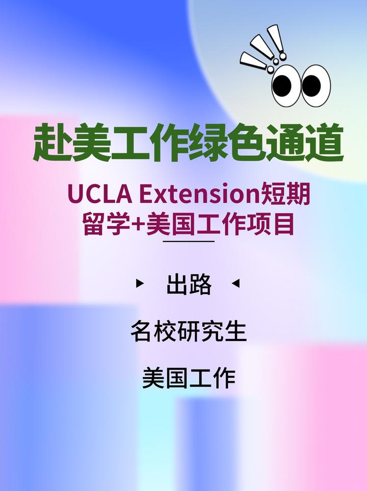 美国短期留学+美国工作：完成UCLA Extension职业证书项目的出路有哪些? - 知乎