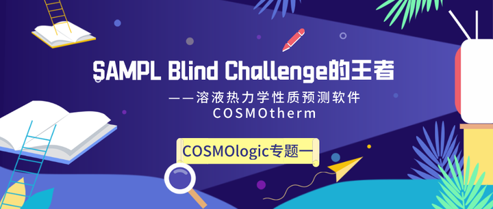 COSMOlogic专题一：溶液热力学性质预测软件COSMOtherm - 知乎