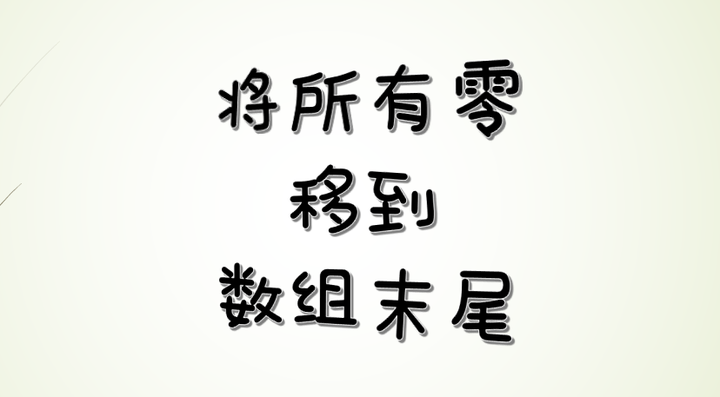 刷题：移动零到数组末尾 知乎 