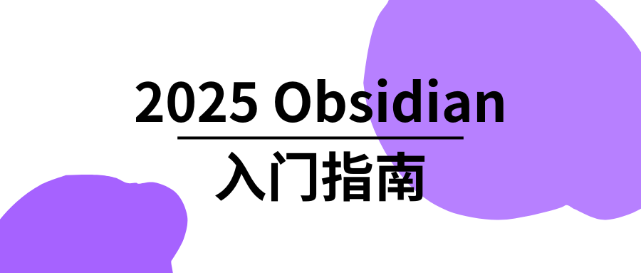 2025 Obsidian知识管理入门指南 - 知乎