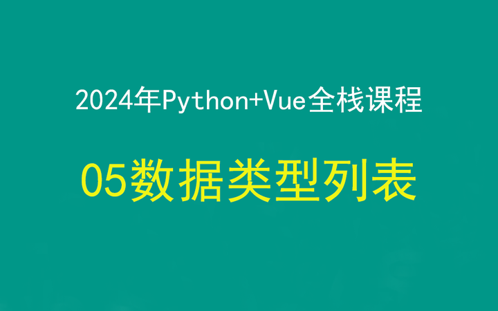 【程序员科科】2024年最新Python+Vue前后端分离全栈课程，05python数据类型字典 - 知乎