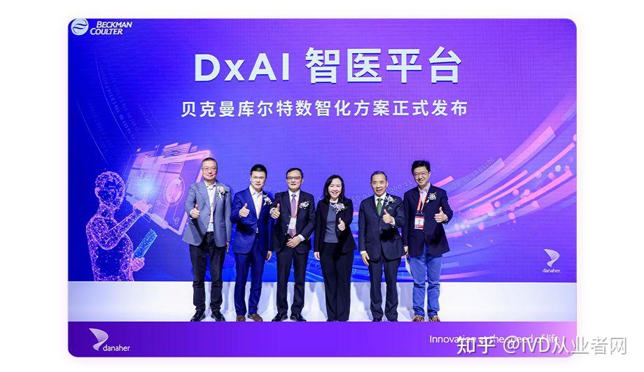 CACLP亮点！贝克曼库尔特全新DxAI智医平台发布！ - 知乎
