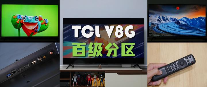 百级分区才真好看：TCL电视65V8G质价比体验！ - 知乎