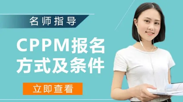 cppm怎么报考？cppm报名流程 - 知乎