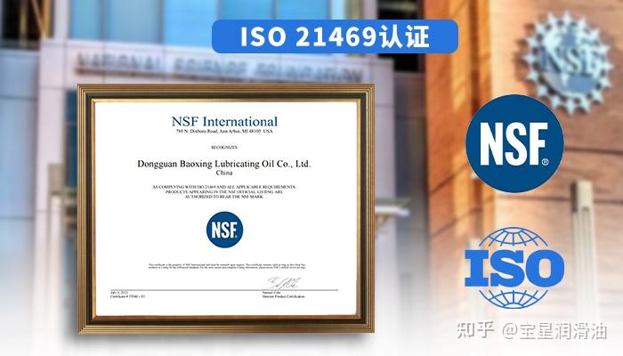 号外！东莞宝星润滑油获得ISO 21469认证！ - 知乎
