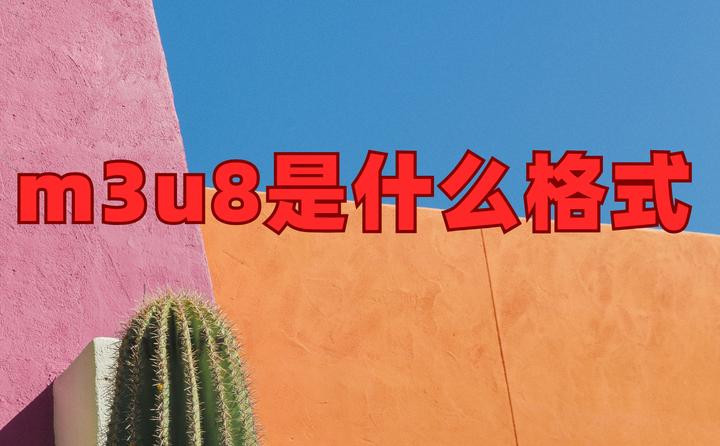 m3u8是什么格式？5种方法教你播放与转换 - 知乎