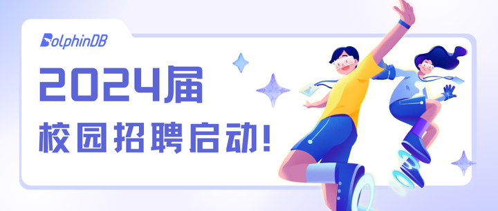 DolphinDB 2024届校园招聘启动！ - 知乎