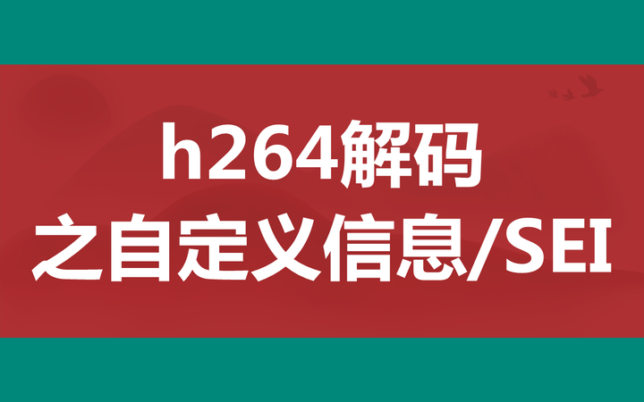 h264解码之自定义信息（SEI） - 知乎