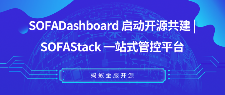 蚂蚁金服 SOFADashboard 启动开源共建 | SOFAStack 一站式管控平台 - 知乎