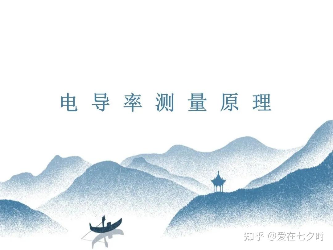关于“电导率测量”技术的详解； - 知乎