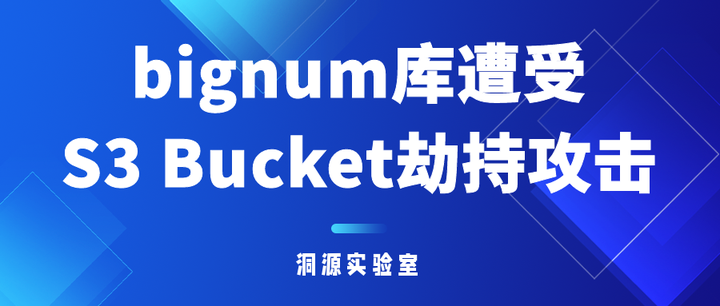 bignum库遭受S3 Bucket劫持攻击 - 知乎
