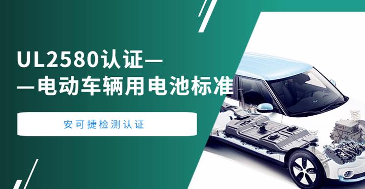 UL2580认证——电动车辆用电池标准 - 知乎