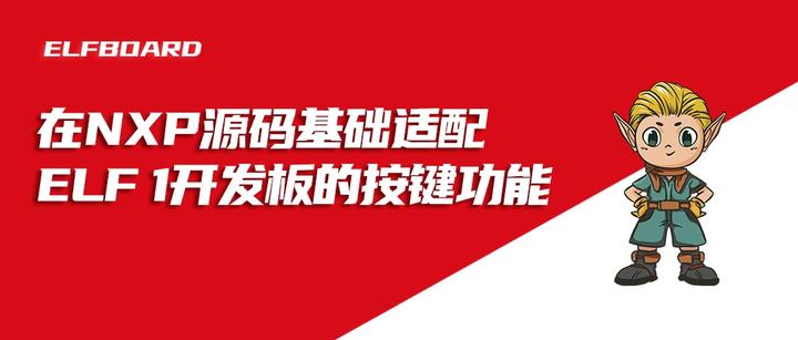 在NXP源码基础上适配ELF 1开发板的按键功能 - 知乎