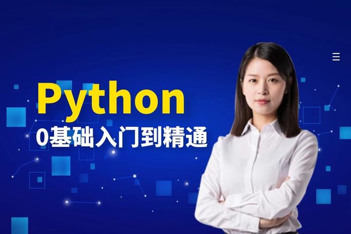 零基础学python要多久 - 知乎
