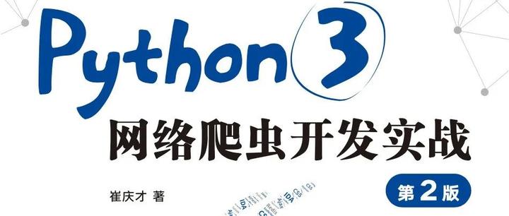 《python3 网络爬虫开发实战（第二版）》封面确定好了！ 知乎 0148