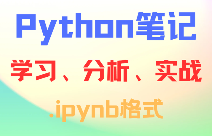 python数据分析学习笔记-ipynb笔记格式 - 知乎