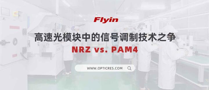 NRZ vs. PAM4：高速光模块中的信号调制技术之争‌ - 知乎