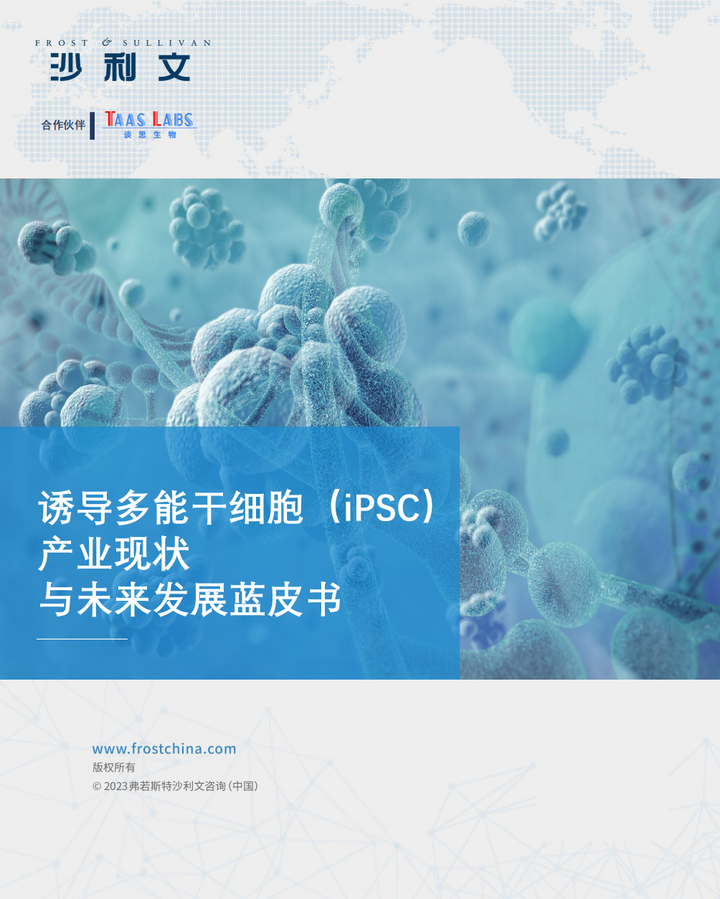 65页|2023诱导多能干细胞（iPSC）产业现状与未来发展蓝皮书（附下载） - 知乎