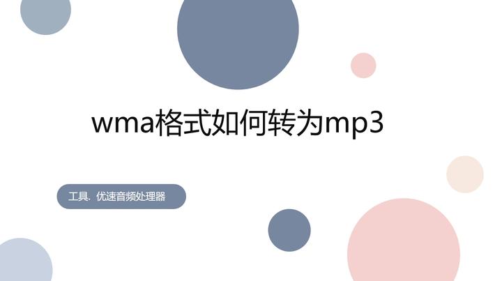 wma格式如何转为mp3？五种方法帮你完成wma转MP3！ - 知乎