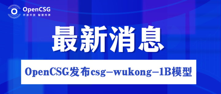 人人可负担的AI：OpenCSG发布自研的csg-wukong-1B预训练模型 - 知乎