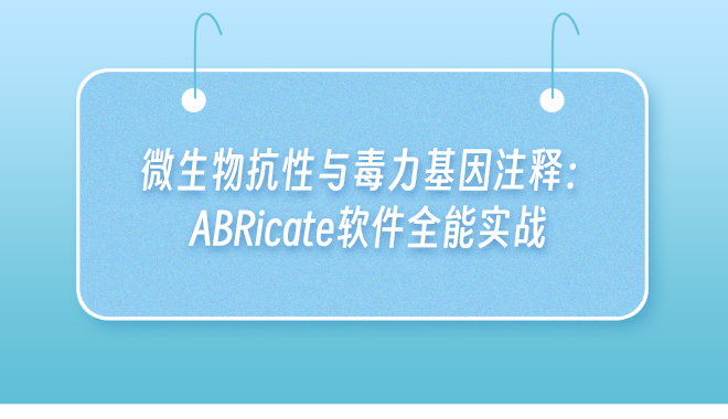 细菌耐药基因及毒力基因分析实战-ABRicate安装及使用指南 - 知乎