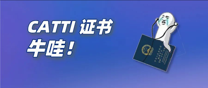 一文了解CATTI证书含金量 - 知乎