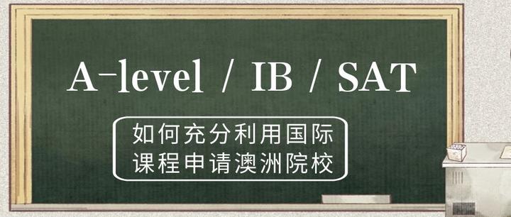 如何充分利用A-level/IB/SAT成绩，申请澳洲院校 - 知乎