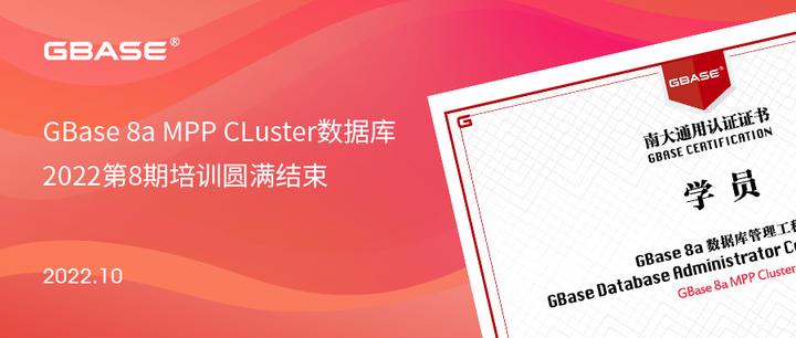 Gbase 8a Mpp Cluster数据库2022年第8期培训圆满结束 知乎
