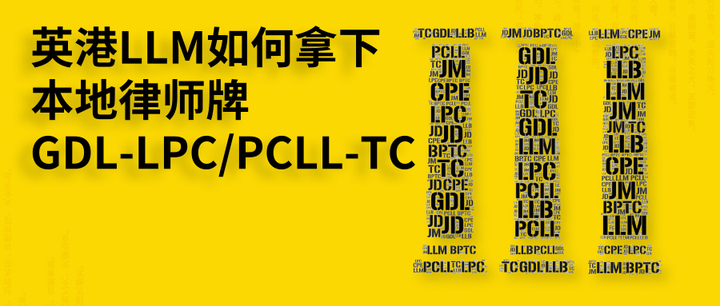 英港LLM如何拿下本地律师牌>>>GDL-LPC/PCLL-TC - 知乎