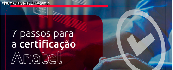巴西ANATEL认证的七个步骤 - 知乎