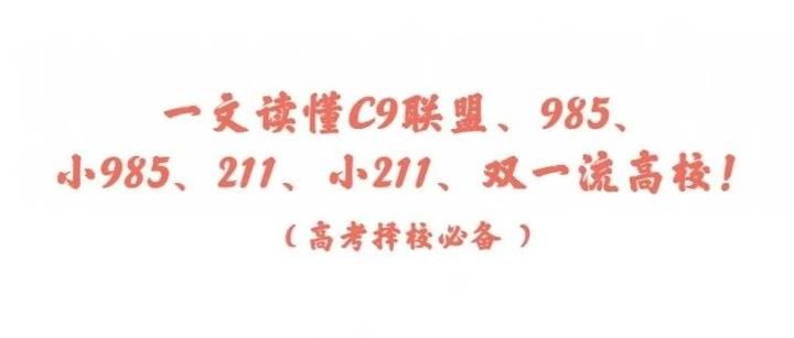 一文读懂C9联盟、985、小985、211、小211、双一流高校！高考择校必备 - 知乎