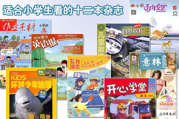 小学生订什么报刊杂志比较好?儿童杂志有哪些推荐 知乎