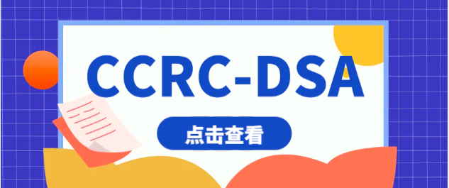 CCRC-DSA数据安全评估师招生简章 - 知乎