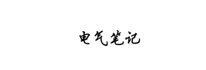 电气系统与应用 知乎