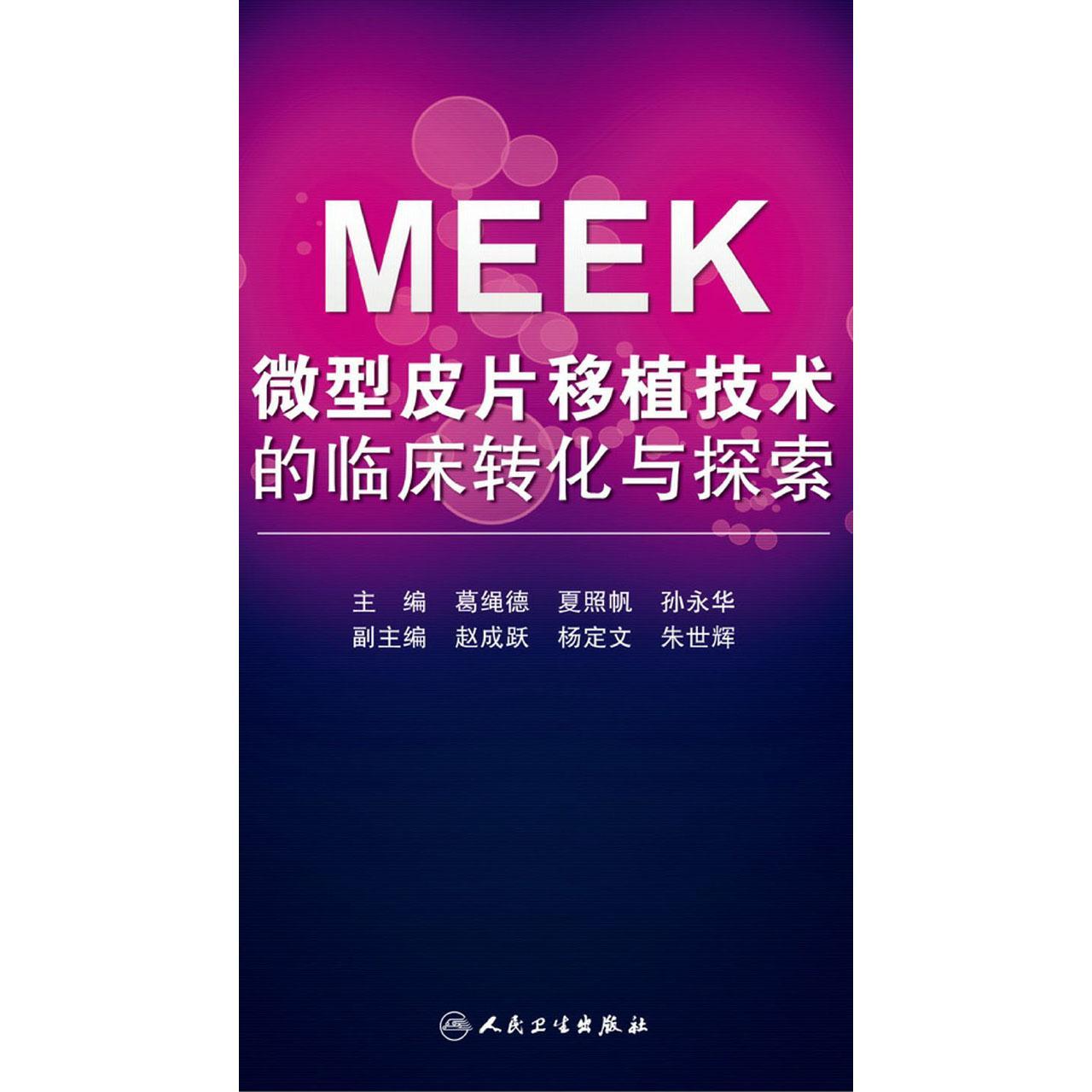 MEEK 微型皮片移植技术的临床转化与探索（书籍） - 知乎