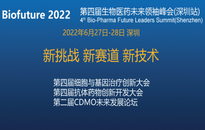 6月深圳站丨Biofuture 2022 第四届生物医药未来领袖峰会（深圳站）与您不见不散 - 知乎