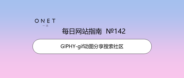 【142】GIPHY-gif动图分享搜索社区 - 知乎