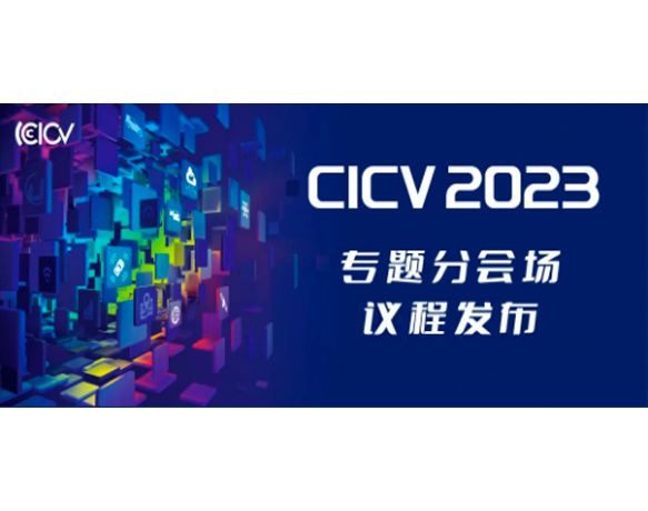 CICV 2023 | 日程发布 产业投资峰会 - 知乎