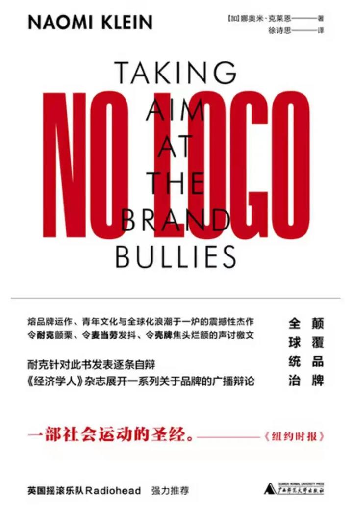NO LOGO：颠覆品牌全球统治 - 知乎
