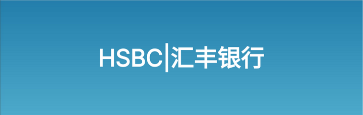 银行外企就业机会 | HSBC汇丰银行广州招聘 | 弹性工作，带薪休假，家庭友好 - 知乎
