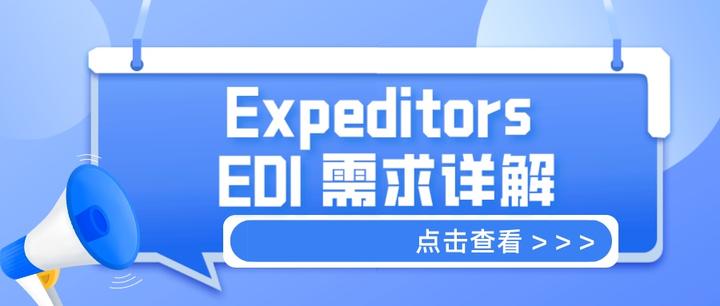 Expeditors EDI需求详解 - 知乎