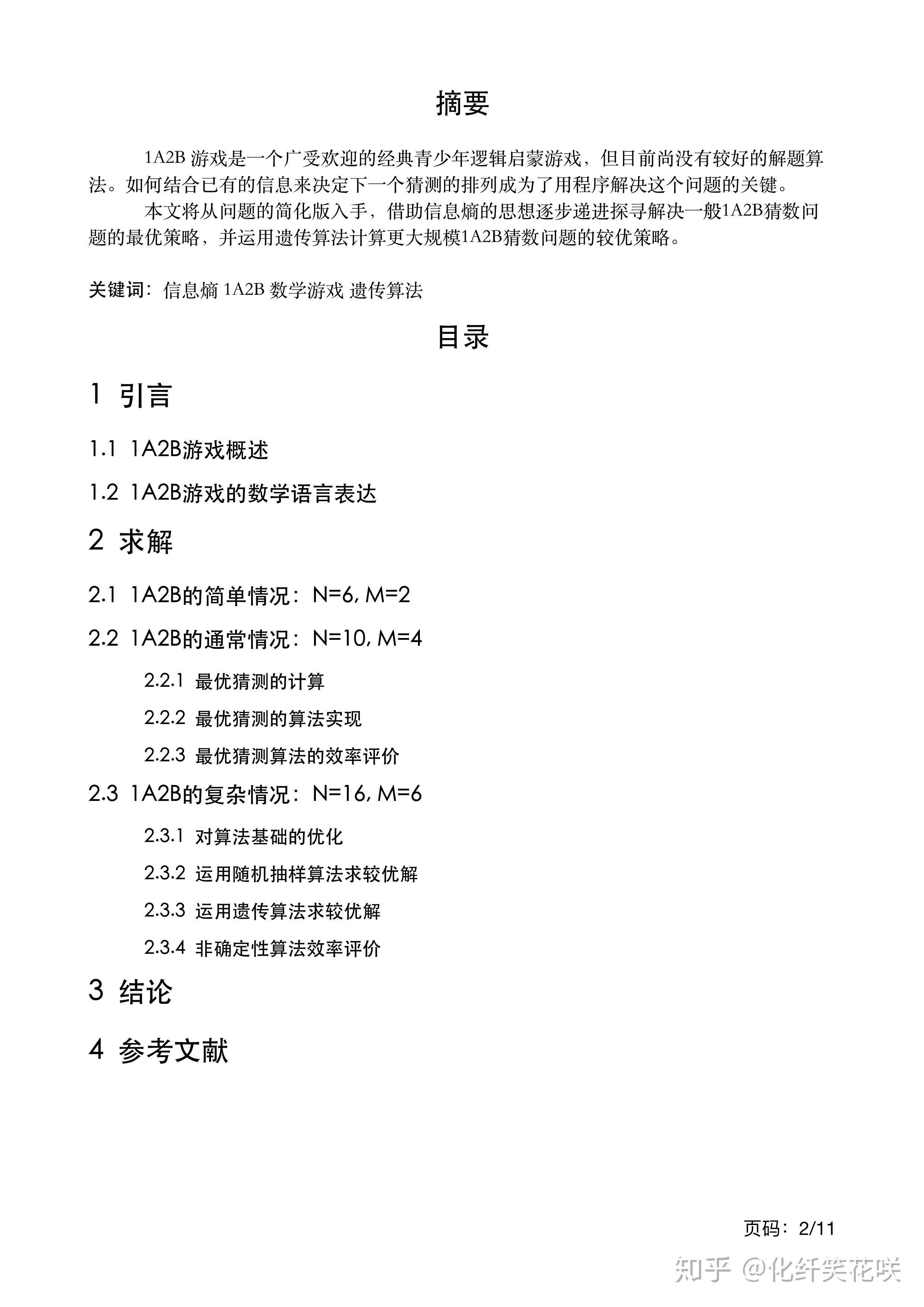 1A2B应该怎么玩？有什么高深的策略？ - 知乎