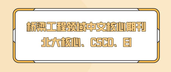 桥梁工程领域中文核心期刊（北大核心、CSCD、EI） - 知乎