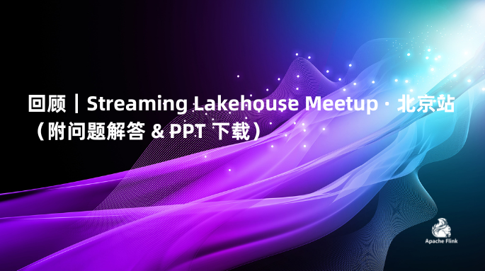 回顾｜Streaming Lakehouse Meetup · 北京站（附问题解答 & PPT 下载） - 知乎